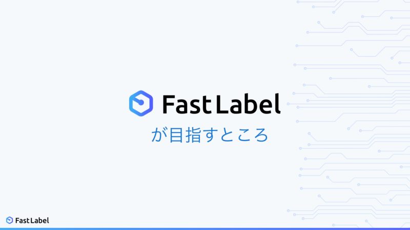「FastLabel」は高品質教師データの提供で、AI開発・実用化を推進する（ICC KYOTO 2021）【文字起こし版】 | 【ICC】INDUSTRY CO-CREATION