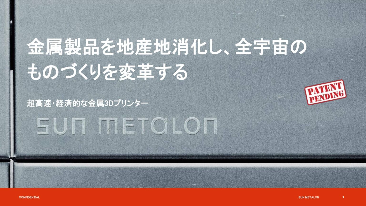 「SUN METALON」は金属3Dプリンターの高速化を実現し、金属製品を地産地消できる世界を目指す（ICC KYOTO 2022 ...