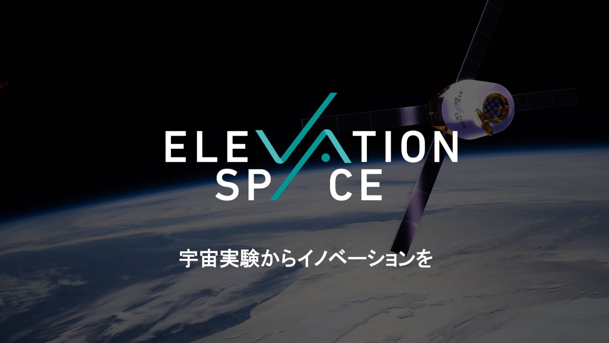 大気圏再突入技術の強みで、人工衛星内の無人実験や製造を可能にする「ElevationSpace」（ICC KYOTO 2022） | 【ICC】INDUSTRY CO-CREATION