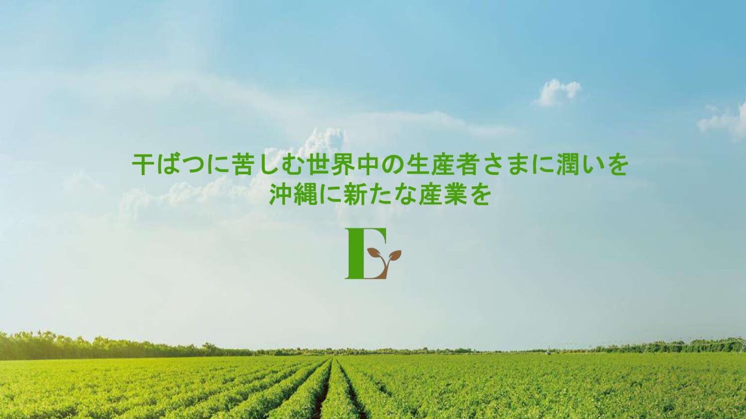 農作物残渣のアップサイクルで、干ばつに苦しむ世界の農地を潤す「EF Polymer」（ICC KYOTO 2023） | 【ICC ...
