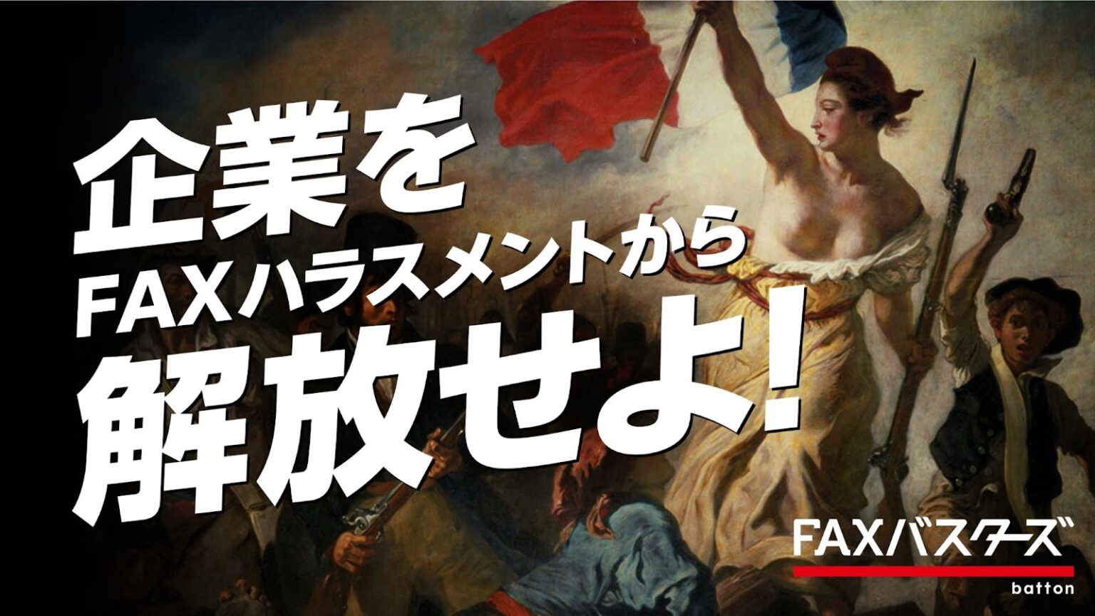 「FAXバスターズ」は3つの課題を解決して、FAXにまつわる業務をDXする（ICC KYOTO 2023） | 【ICC】INDUSTRY CO-CREATION