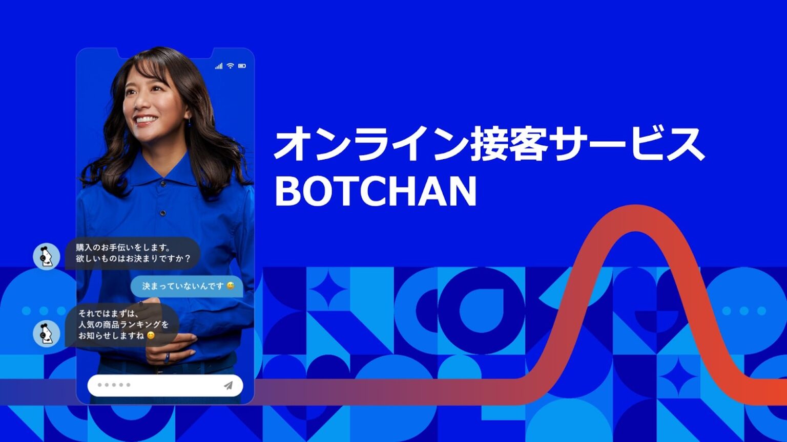接客・離脱防止・決済まで一気通貫のチャット接客「BOTCHAN」で、顧客を成功に導く「wevnal」（ICC KYOTO 2023） | 【ICC】INDUSTRY CO-CREATION