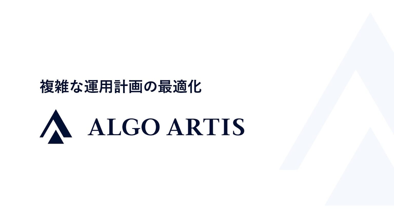 複雑な運用計画の最適化ソリューション「Optium」で、真の生産性向上を実現する「ALGO ARTIS」（ICC KYOTO 2023） | 【ICC】INDUSTRY CO-CREATION