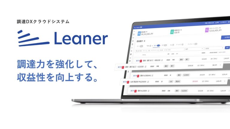 調達DXクラウド「Leaner」で、企業の購買を合理化する「Leaner Technologies」（ICC KYOTO 2023） | 【ICC】INDUSTRY CO-CREATION