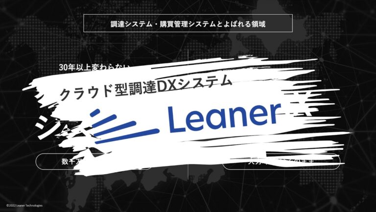 調達DXクラウド「Leaner」で、企業の購買を合理化する「Leaner Technologies」（ICC KYOTO 2023） | 【ICC】INDUSTRY CO-CREATION
