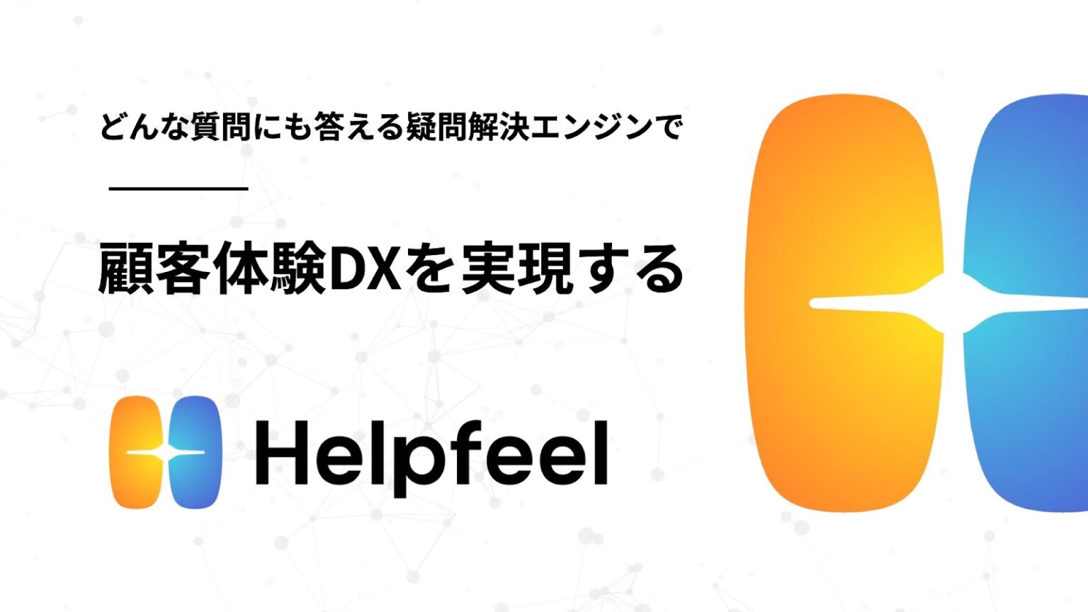 問い合わせが激減するFAQ!「Helpfeel」は需要が増すコールセンター市場のDX化を目指す（ICC KYOTO 2023） | 【ICC】INDUSTRY CO-CREATION