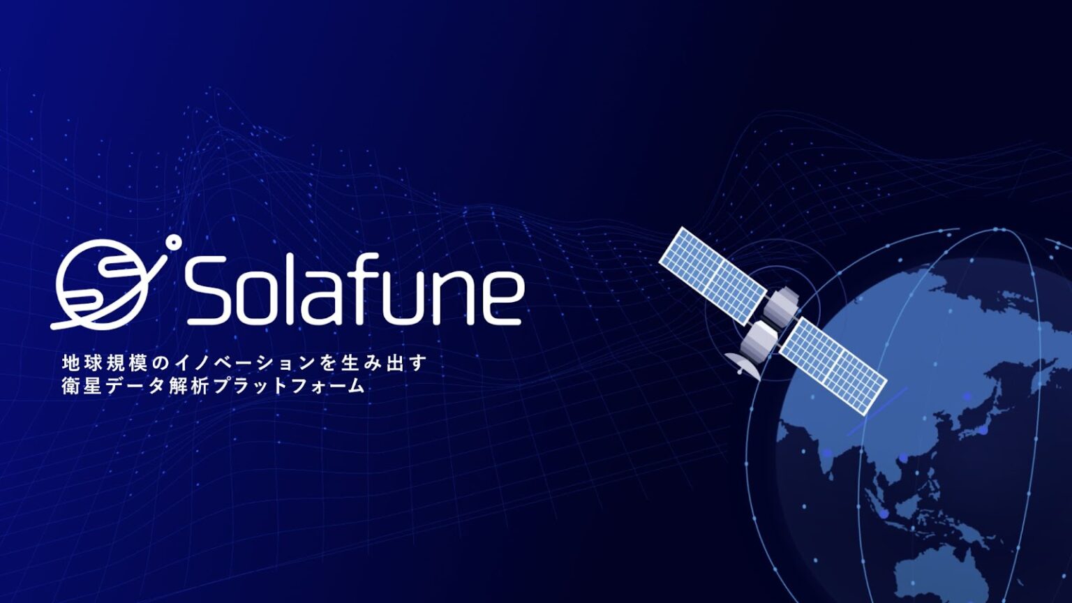 衛星データの解析技術で、グローバルサウスの国家プロジェクトに取り組む「Solafune」（ICC FUKUOKA 2024） | 【ICC ...