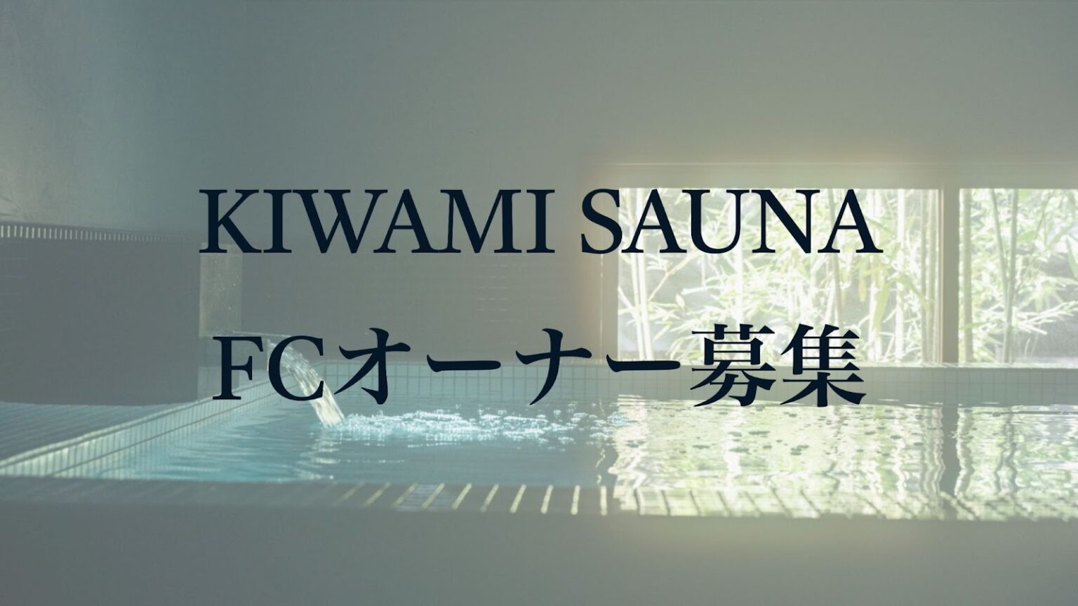 「ととのう」を科学した、幸せで自由な「KIWAMI SAUNA」を通じてウェルビーイングな社会を目指す「REVIVE」（ICC FUKUOKA 2024) | 【ICC】INDUSTRY CO ...