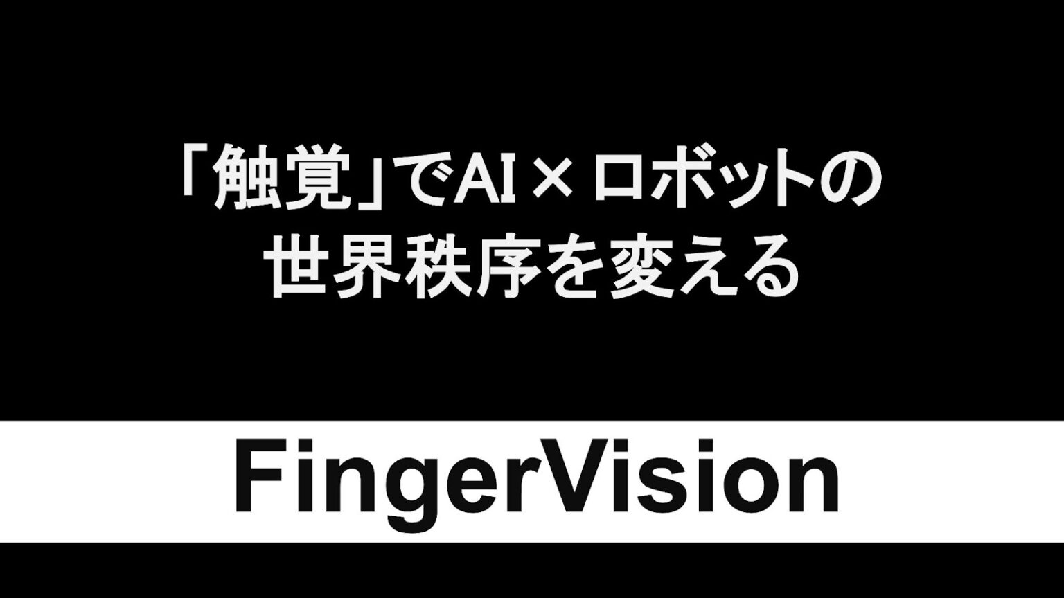 来たるロボット革命の課題を“触覚”で解決する「FingerVision」（ICC FUKUOKA 2025） | 【ICC】INDUSTRY CO-CREATION