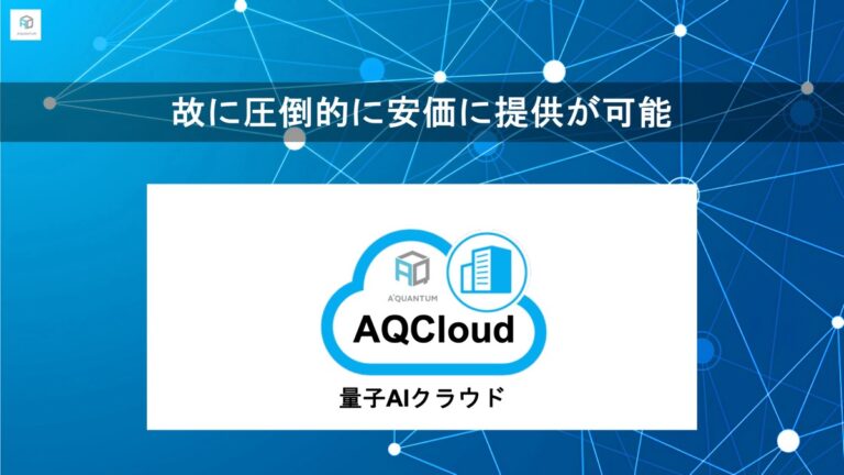 巨大なデータ、複雑な課題を最短・最小で解く純国産の量子クラウド「AQCloud」（エー・スター・クォンタム）（ICC FUKUOKA 2025） | 【ICC】INDUSTRY CO-CREATION