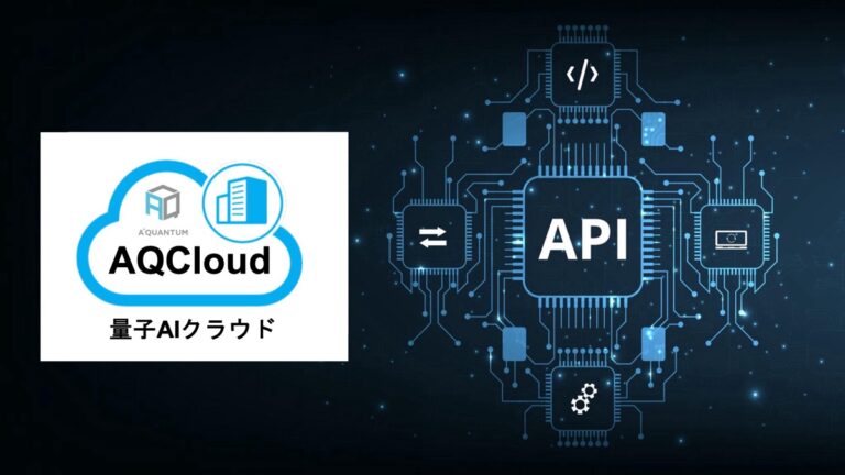 巨大なデータ、複雑な課題を最短・最小で解く純国産の量子クラウド「AQCloud」（エー・スター・クォンタム）（ICC FUKUOKA 2025） | 【ICC】INDUSTRY CO-CREATION