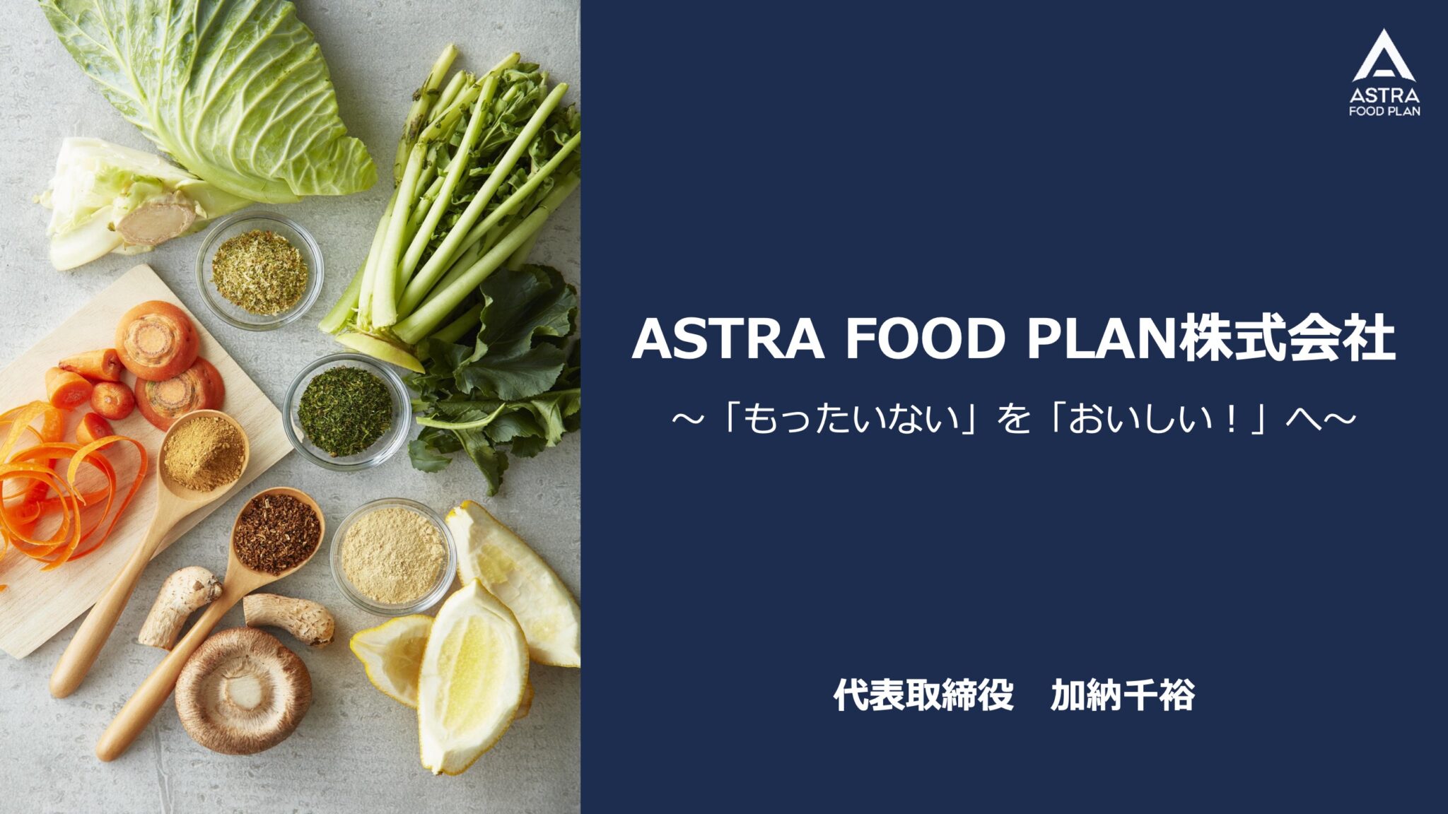 捨てるより儲かる“かくれフードロス”のアップサイクルで、食品の循環エコノミーをつくる「ASTRA FOOD PLAN」（ICC KYOTO ...